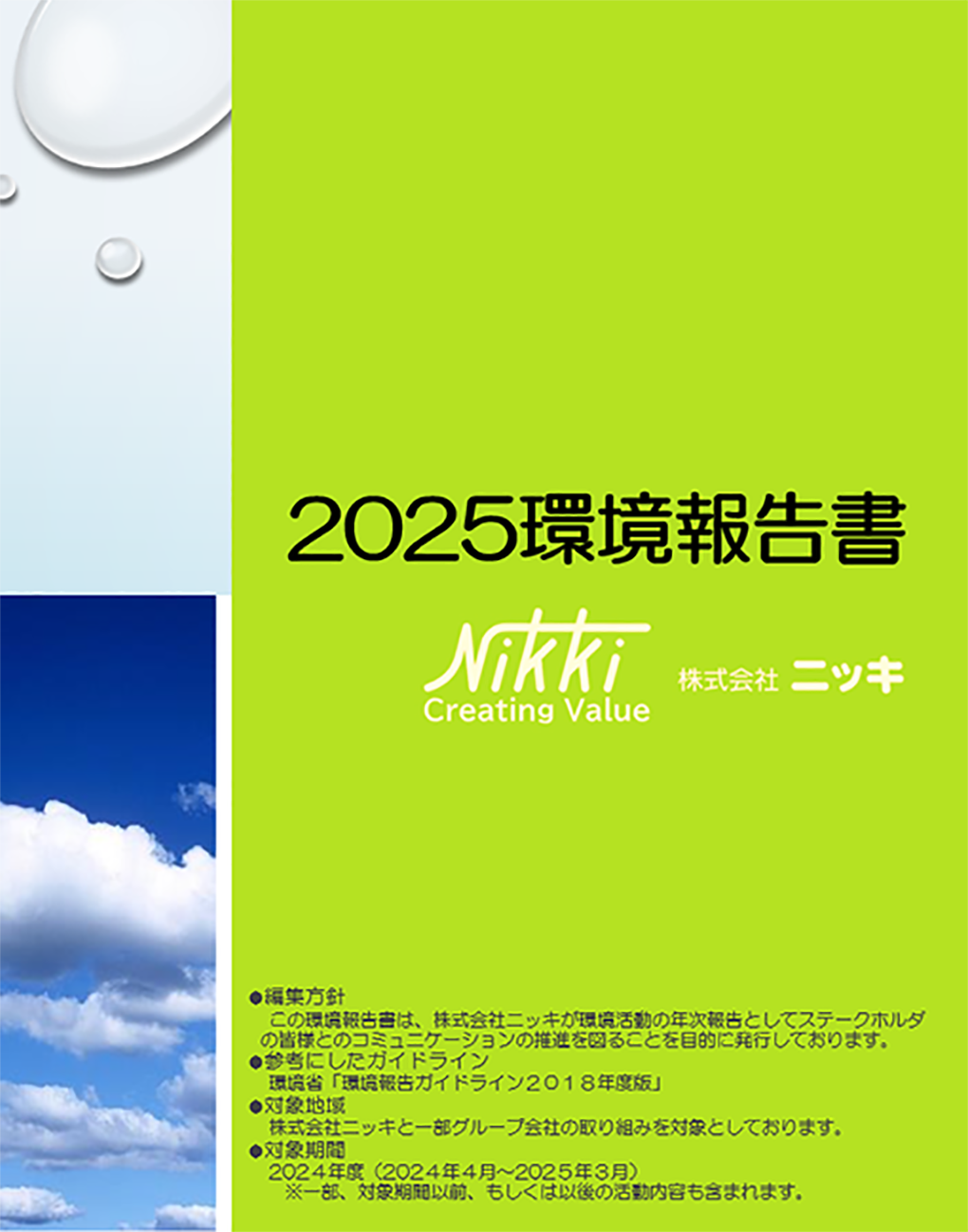 CSR活動‐株式会社ニッキ